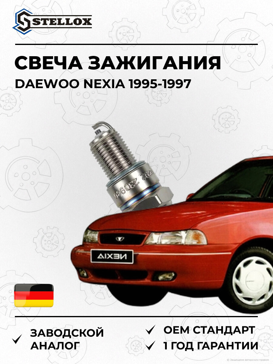 Свеча зажигания Stellox 235511SX Дэу Нексия Daewoo Nexia 1995-1997