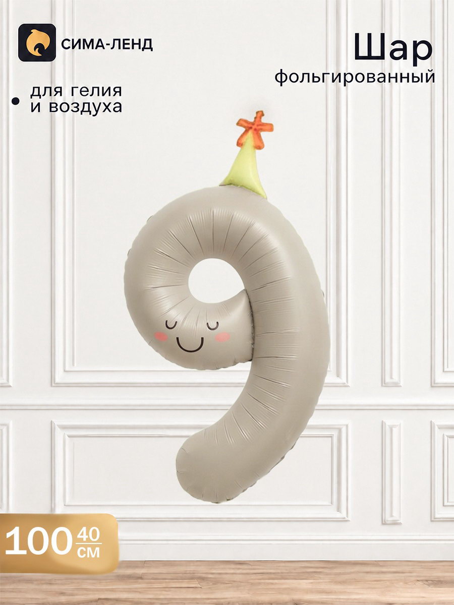 Воздушный шар фольгированый 40" Цифра 9 смайлик", размер упаковки: 15 x 0.2 x 20 см.