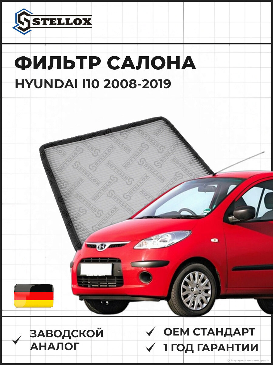 Фильтр салона Stellox 7110401SX Хендай I10 Hyundai I10 2008-2019