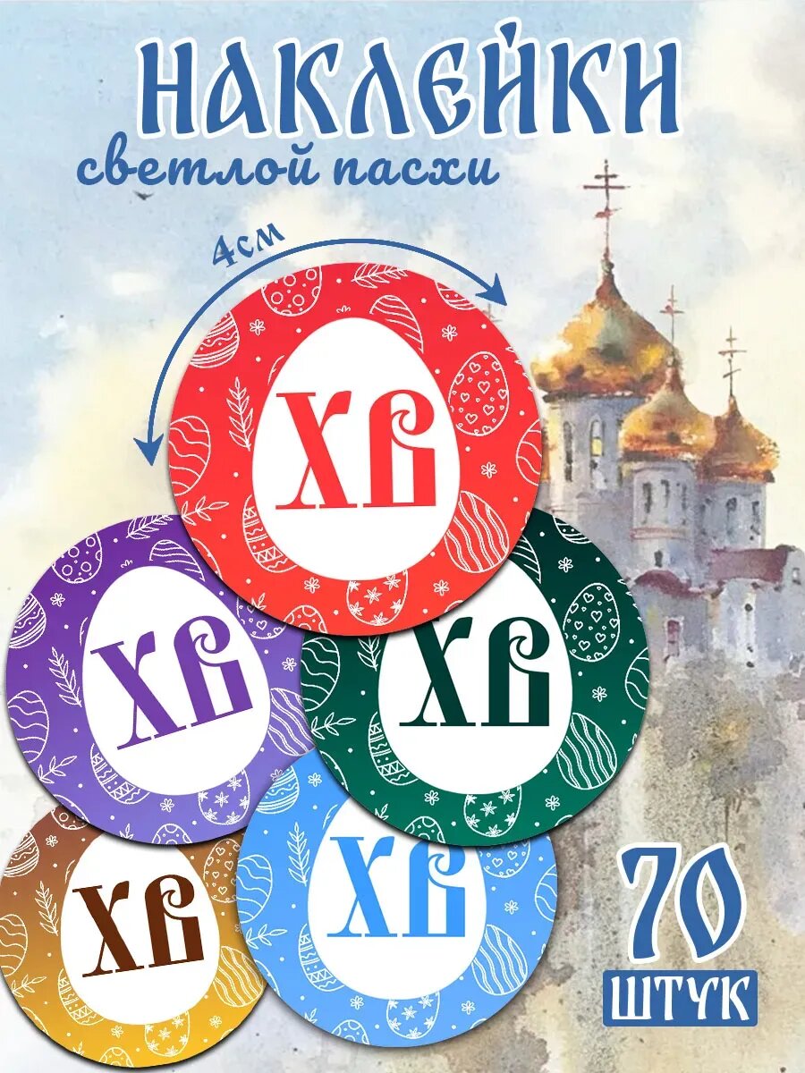 Пасхальные наклейки, пасхальный декор