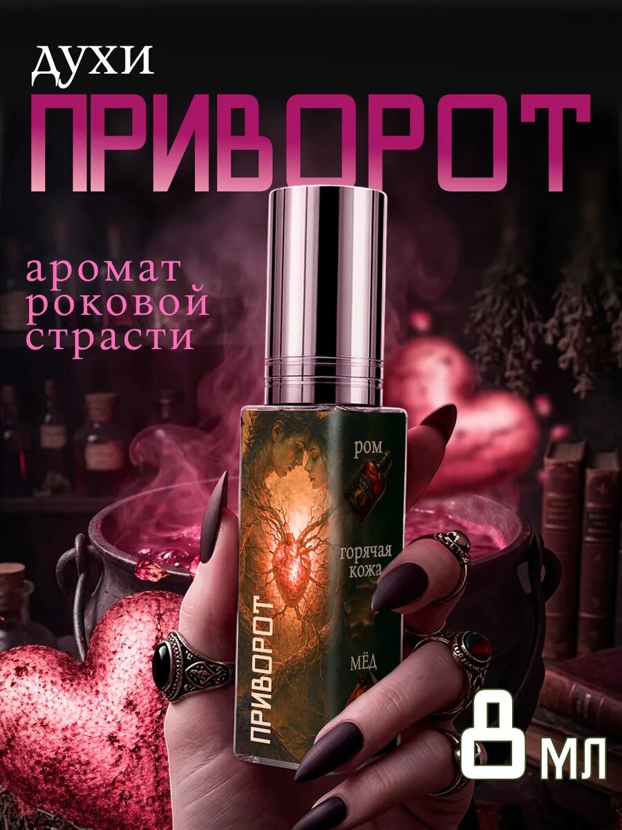 Духи Дарк Сенс №806 - Приворот
