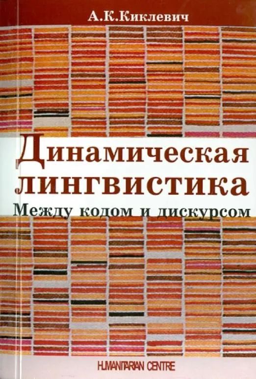 Динамическая лингвистика. Между кодом и дискурсом