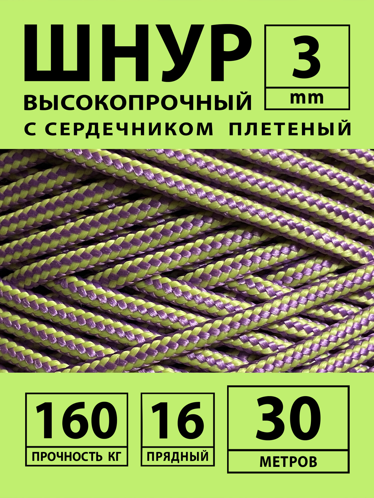 Шнур, фал, паракорд 3 мм (30 метров) с сердечником плетеный капроновый-полипропиленовый для темляка, плетения браслетов. Репшнур, веревка туристическая для рыбалки, гамака, палатки, тента