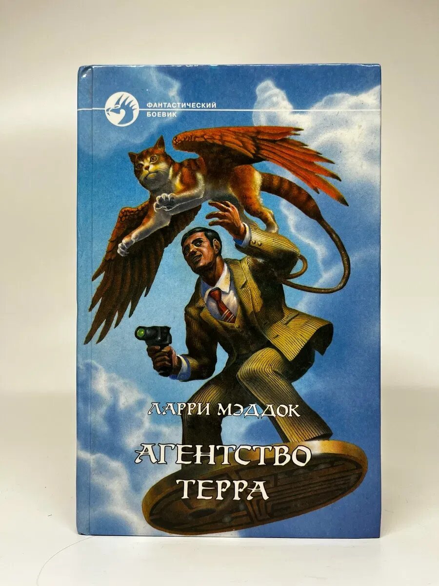 Ларри Мэддок. Фантастический боевик. Агентство терра