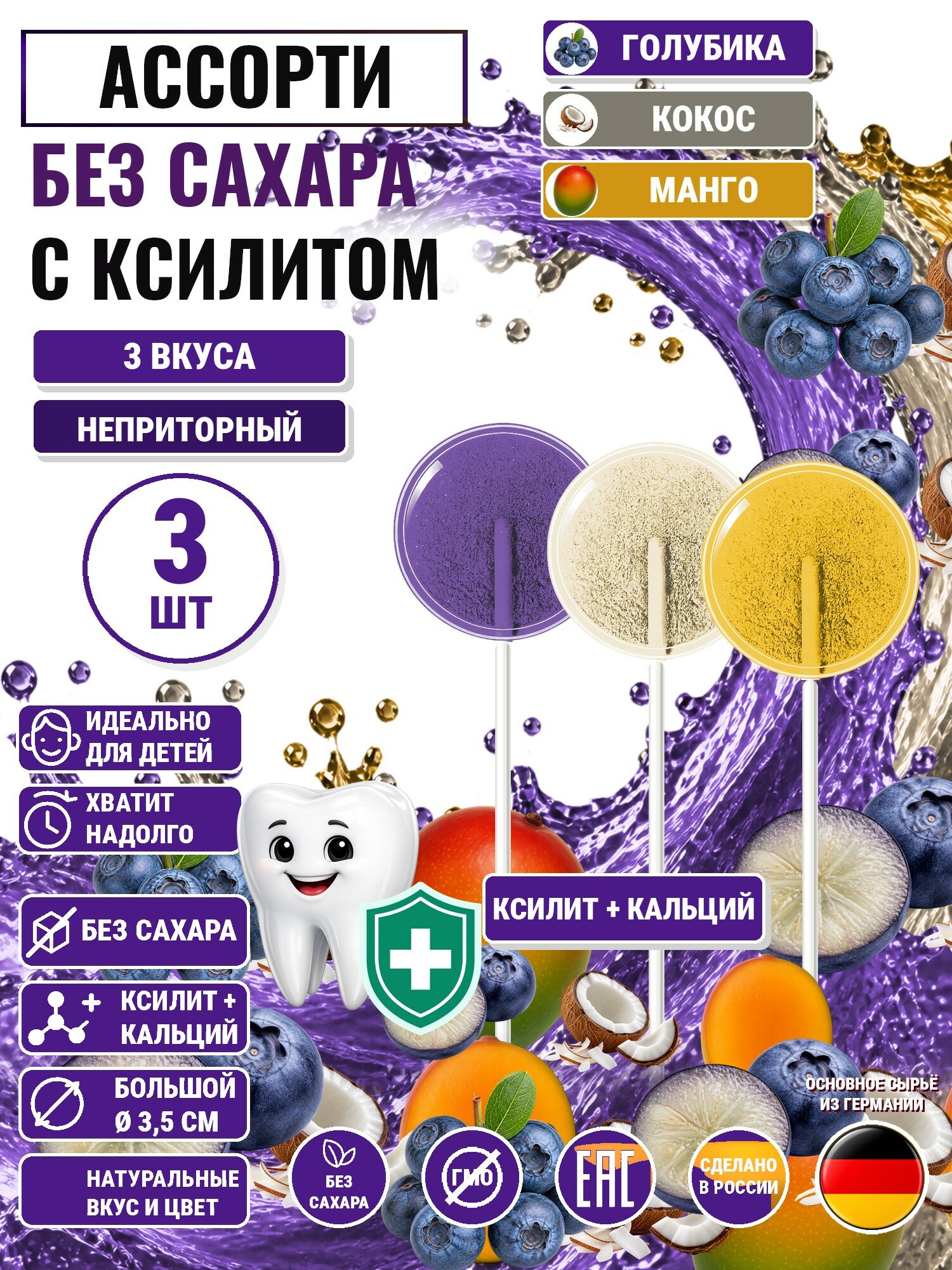 Леденцы на палочке с ксилитом без сахара Есин 3шт: голубика, кокос, манго