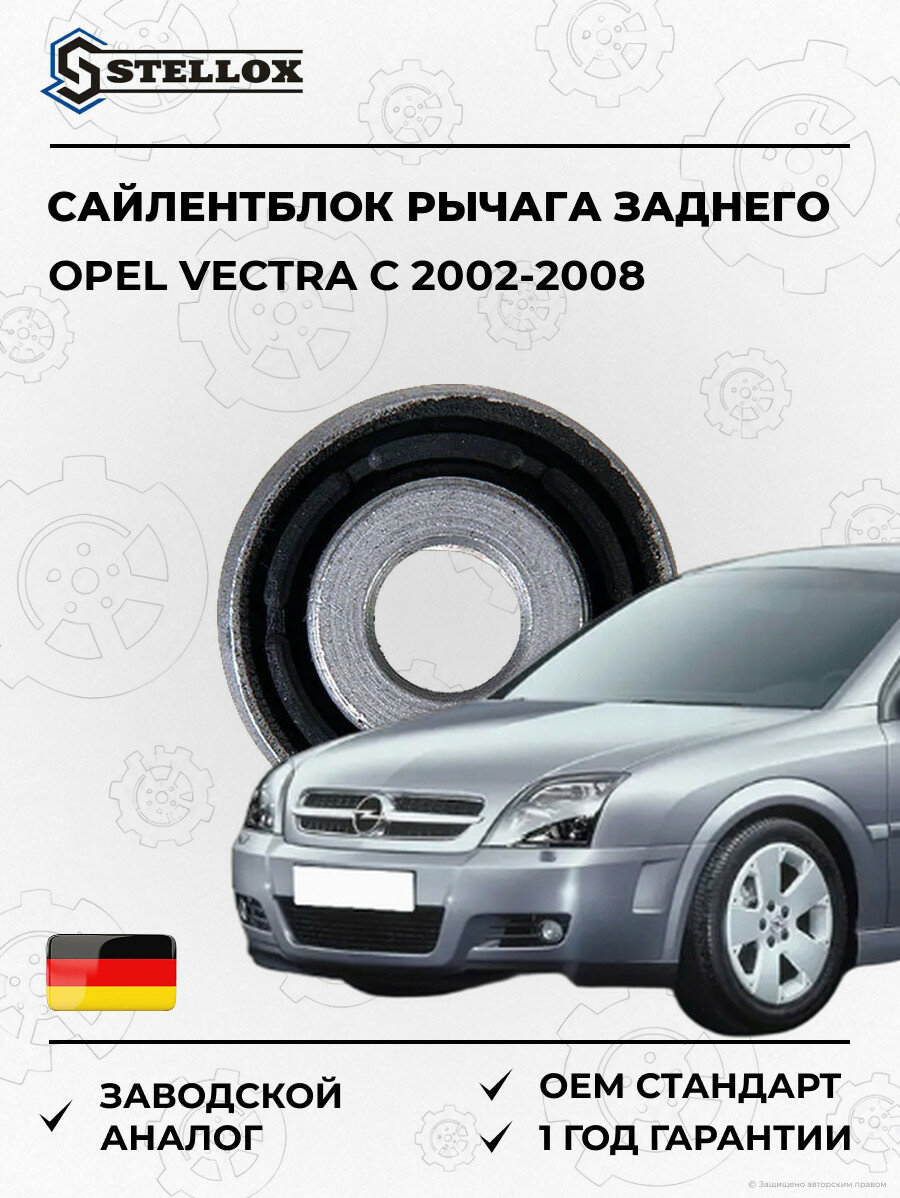 Сайлентблок рычага заднего Stellox 7701958SX Опель Вектра C Opel Vectra C 2002-2008