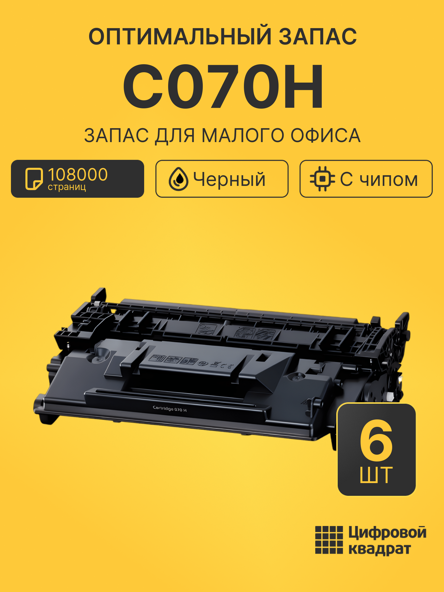 Комплект картриджей C070H (6 шт.) на 108000 страниц для принтеров Canon LBP243dw, LBP246dw, MF461dw, MF463dw, MF465dw