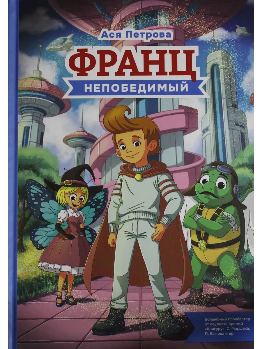 Книга Франц непобедимый