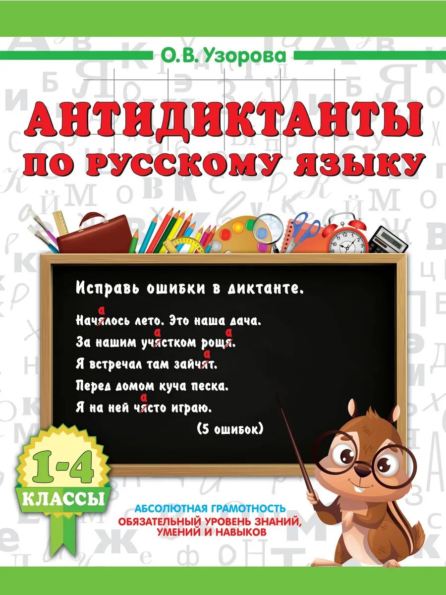 Книга Антидиктанты по русскому языку 1-4 класс