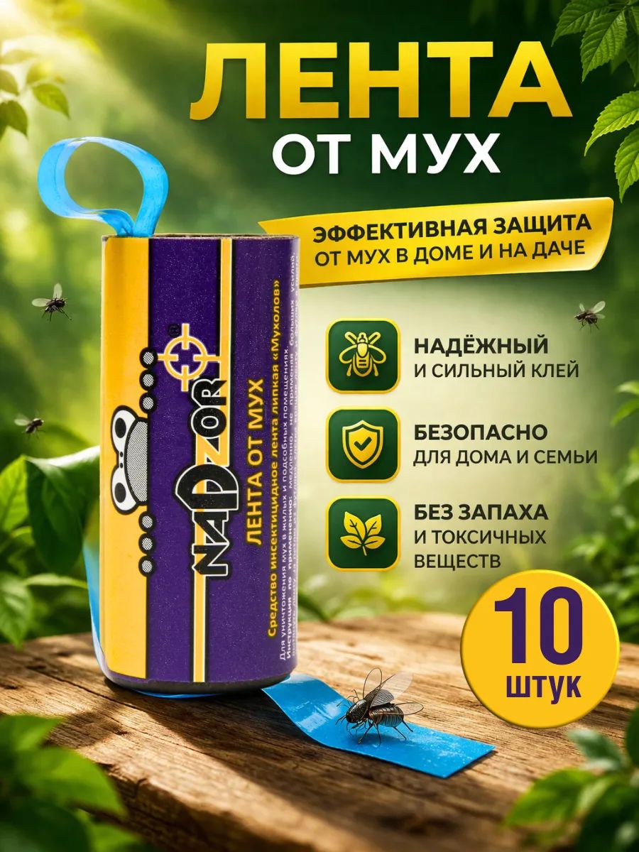 Набор 10 шт Nadzor - Липкая лента от мух, без запаха и токсичных веществ