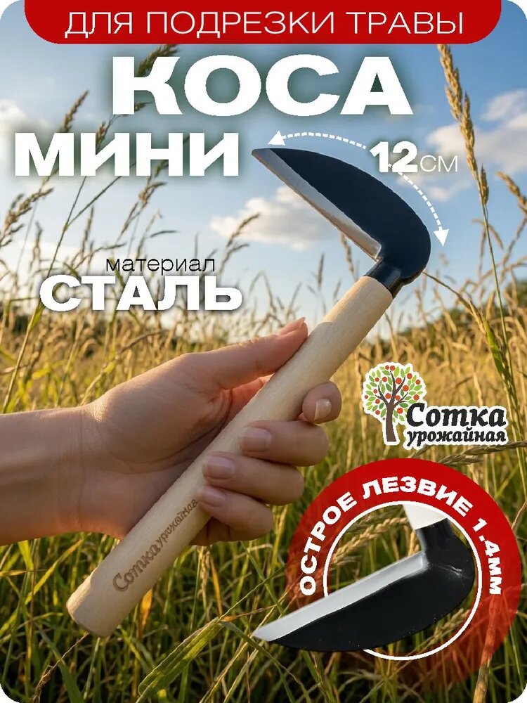 Коса, лезвиеСталь,12.2см