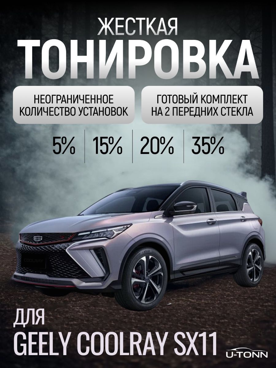 Жёсткая тонировка для Geely Coolray SX11 1 пок 5% / Съемная тонировка для Джили Кулрей 1 пок 5%