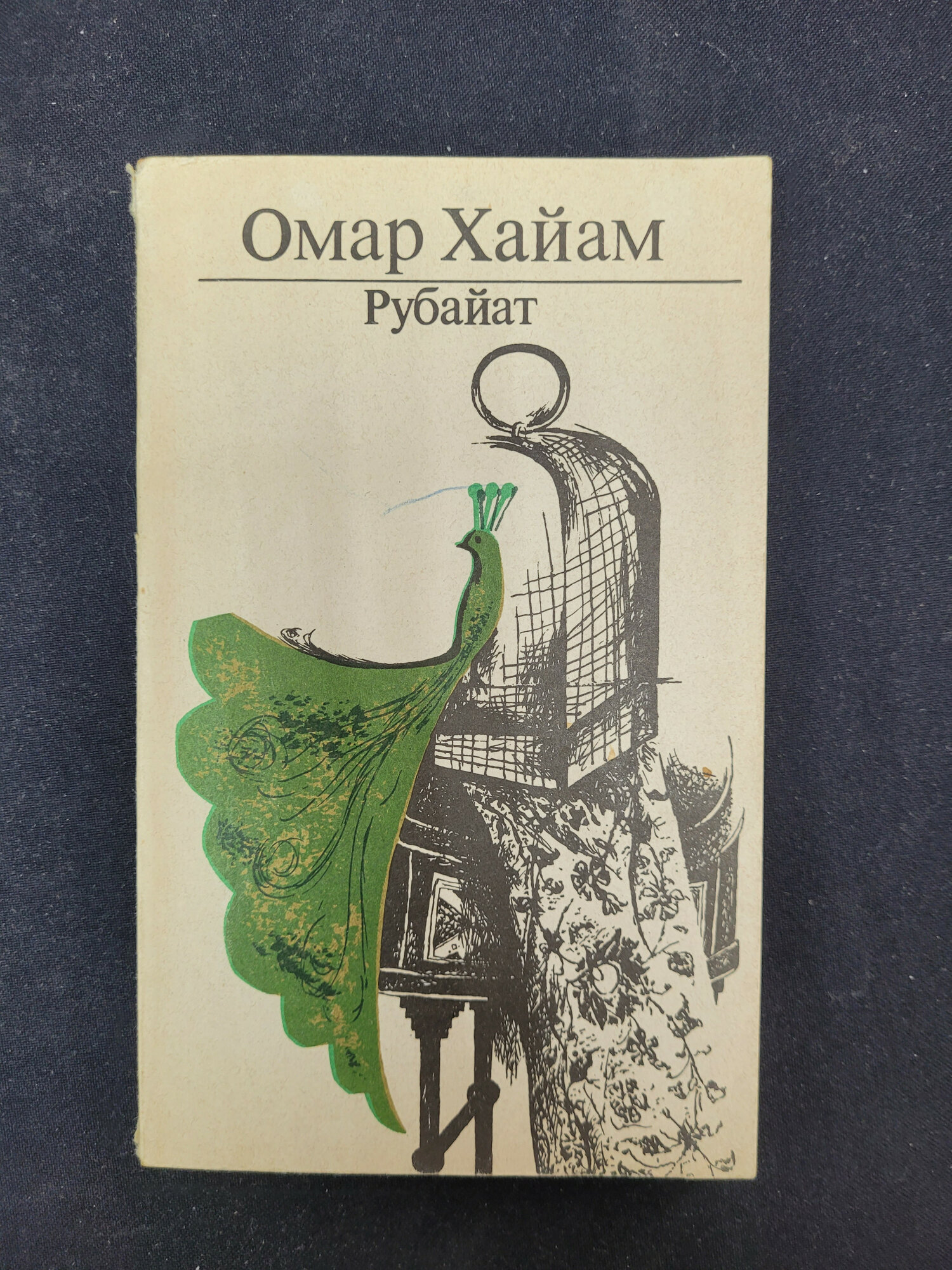 Омар Хайям. Рубайат. Книга СССР, классическая восточная поэзия в переводе Германа Плисецкого