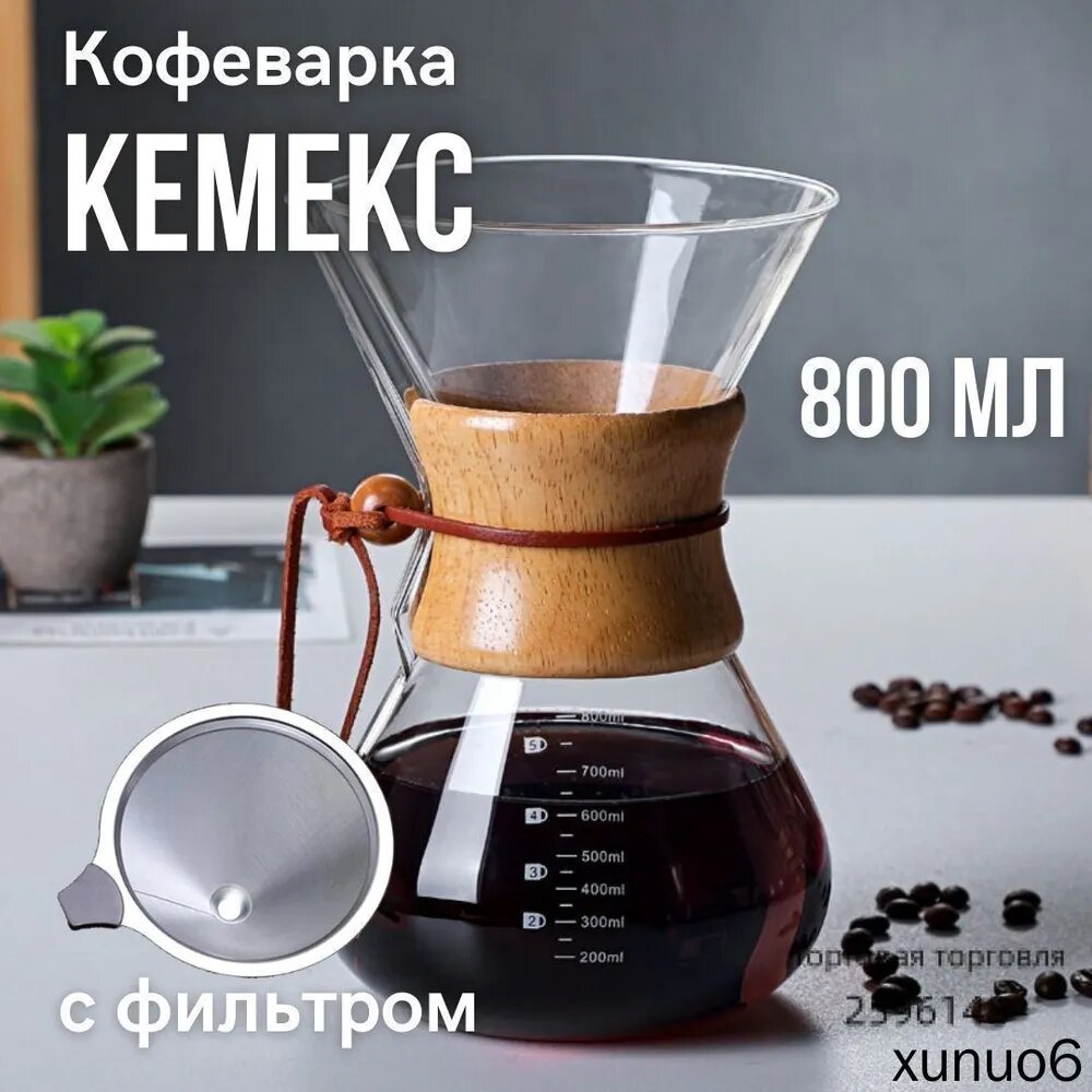 Ручная кофеварка 800 мл 1 шт закаленное стекло