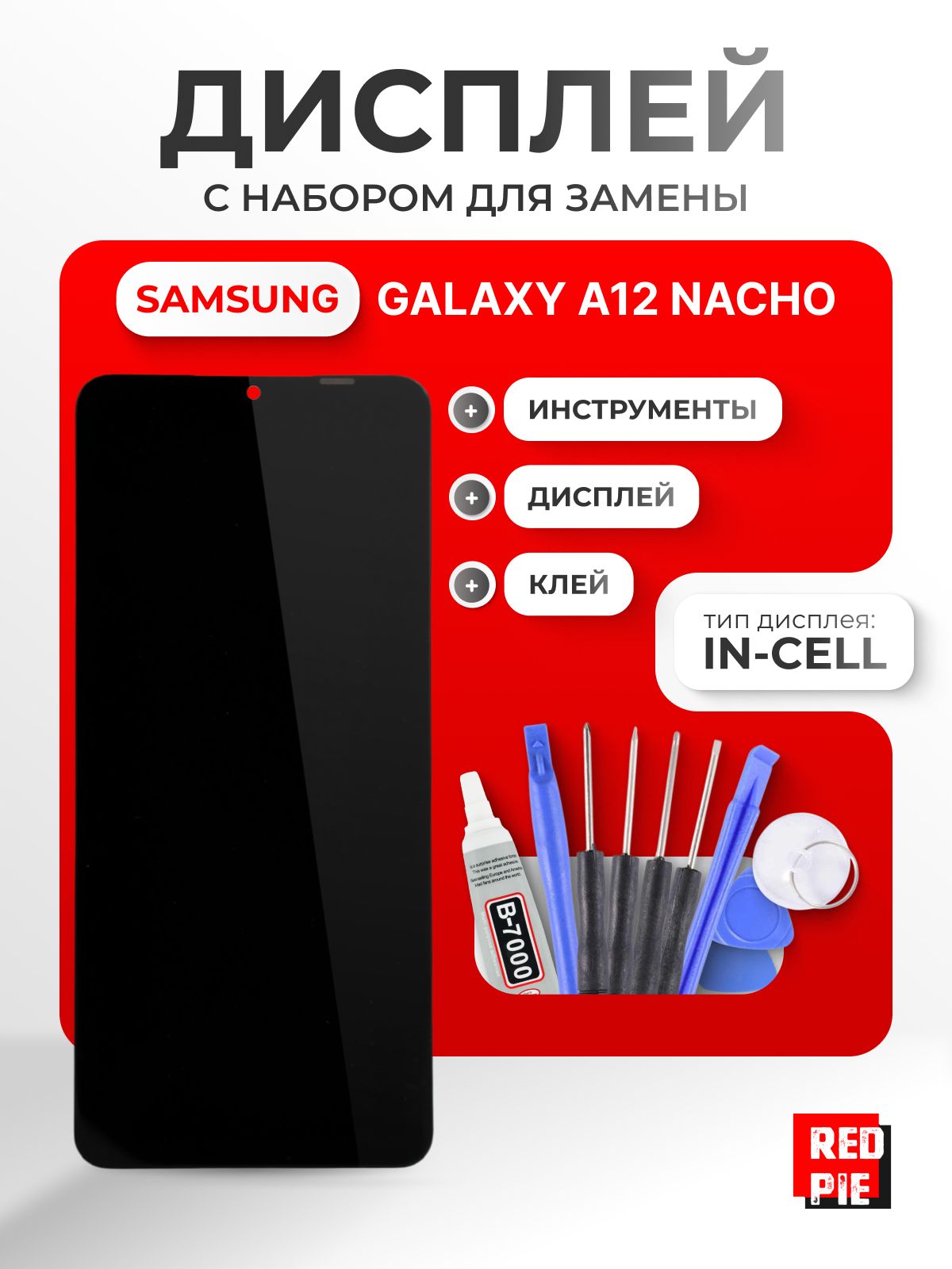 Дисплей для Samsung Galaxy A12 Nacho (A127F) в сборе с тачскрином, чёрный + набор инструментов + клей B-7000