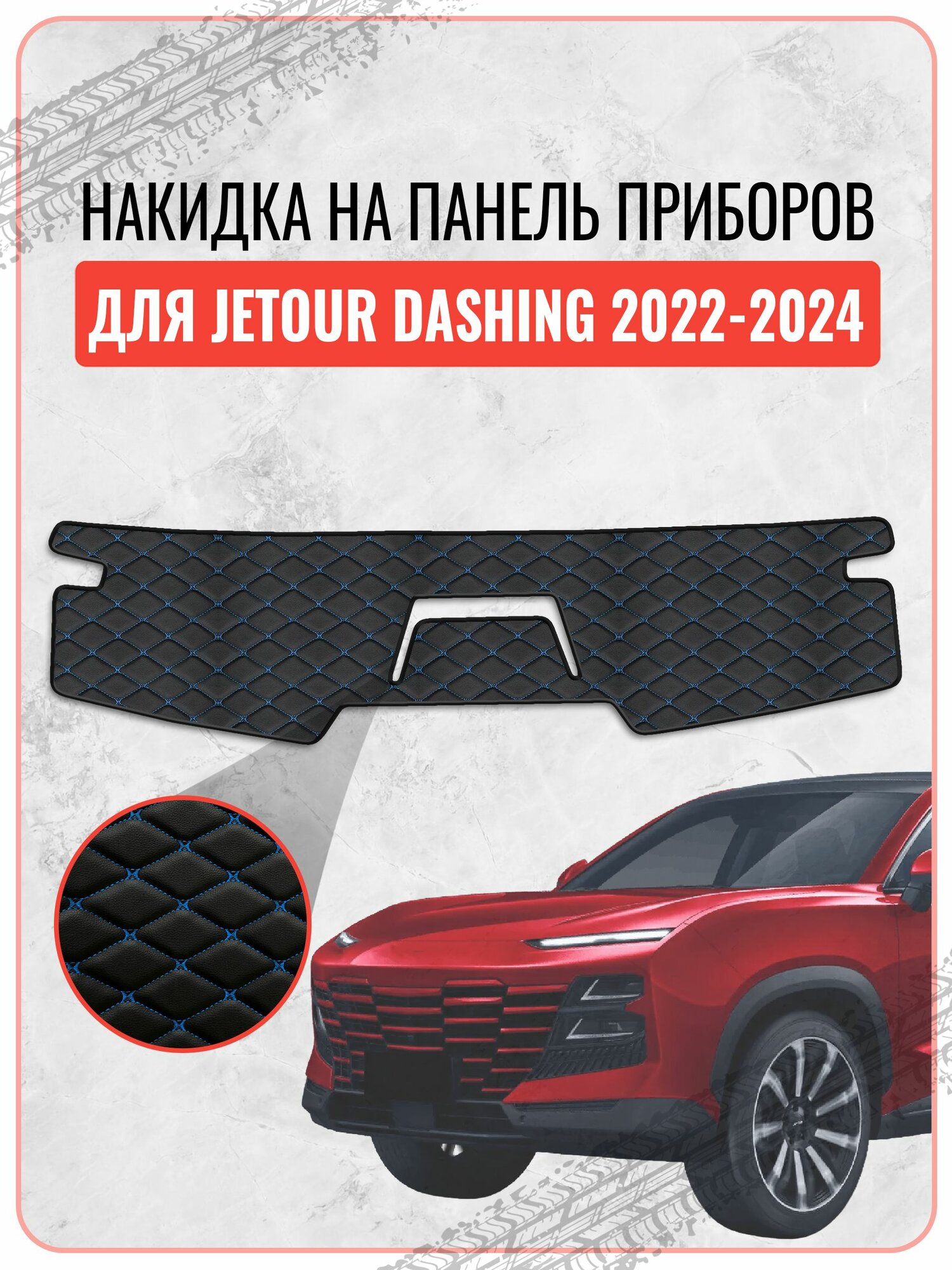 Накидка на панель приборов для Джетур Дашинг / Jetour Dashing (2022-2024 г. в.), экокожа синяя строчка бабочка, защита торпедо, тюнинг