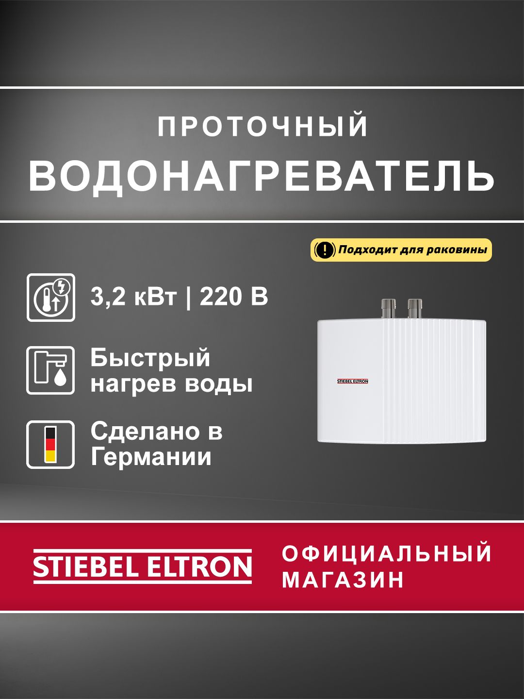 Электрический проточный однофазный водонагреватель STIEBEL ELTRON EIL 3 Plus (Германия)