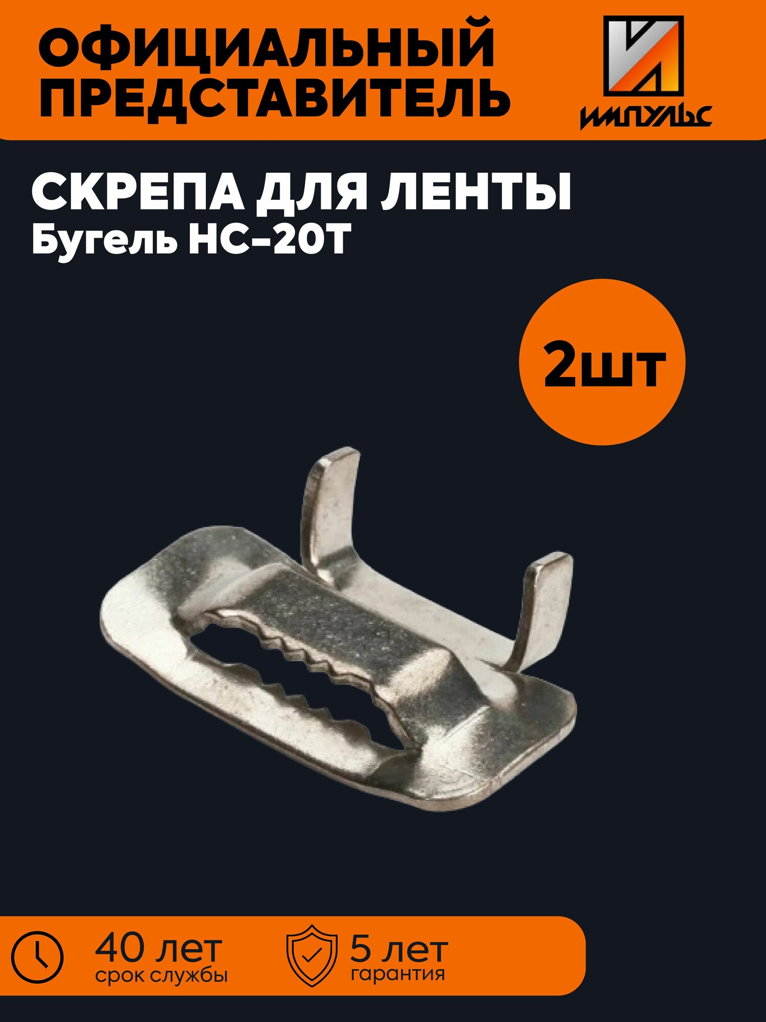 Скрепа для монтажной ленты / Бугель НС-20Т (2 шт) импульс 01-05014