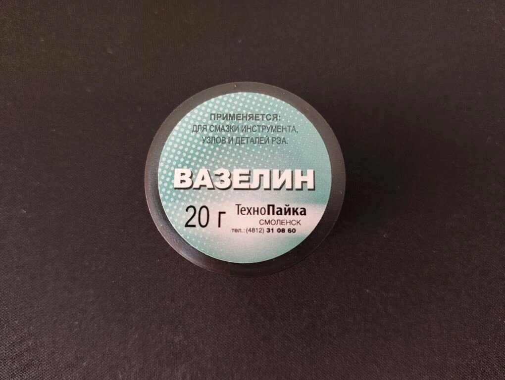 Вазелин технический, 20 гр, 1шт.