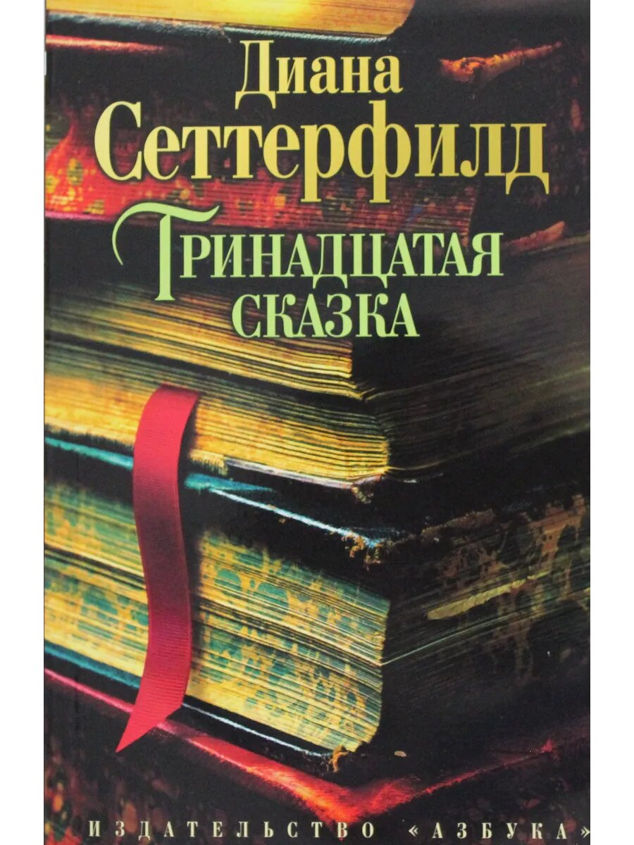 Книга Тринадцатая сказка