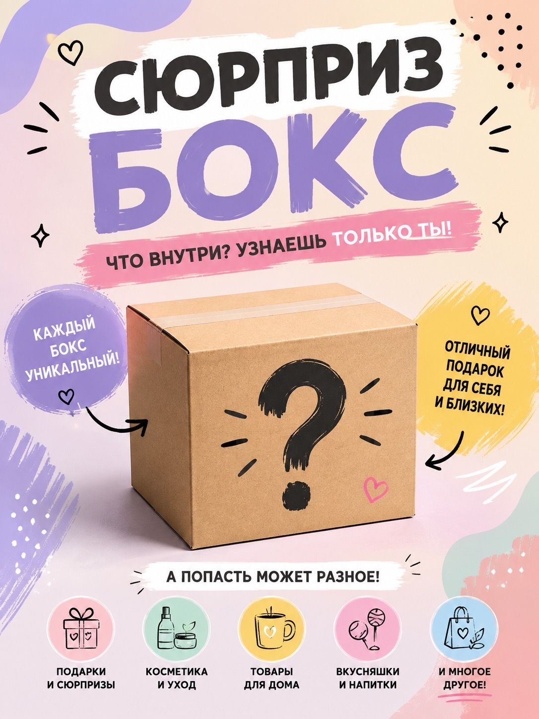 Сюрприз бокс M