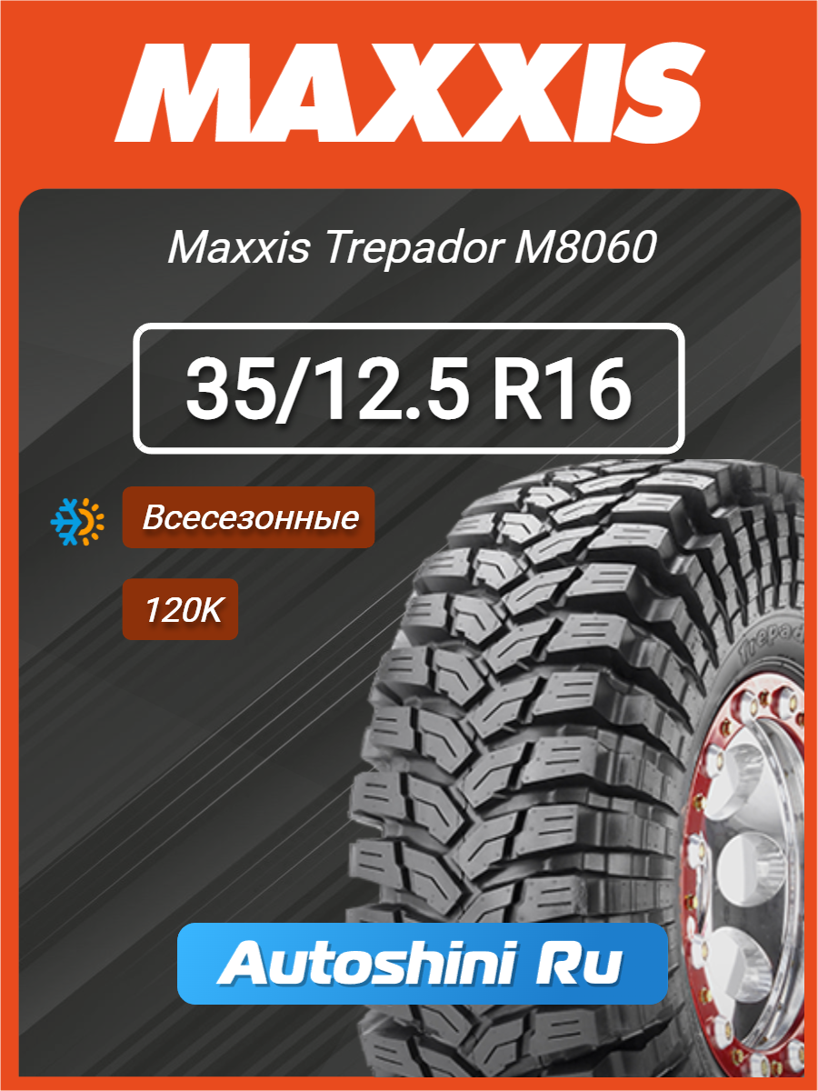 Шины всесезонные Maxxis Trepador M8060 35/12.5 R16 120K