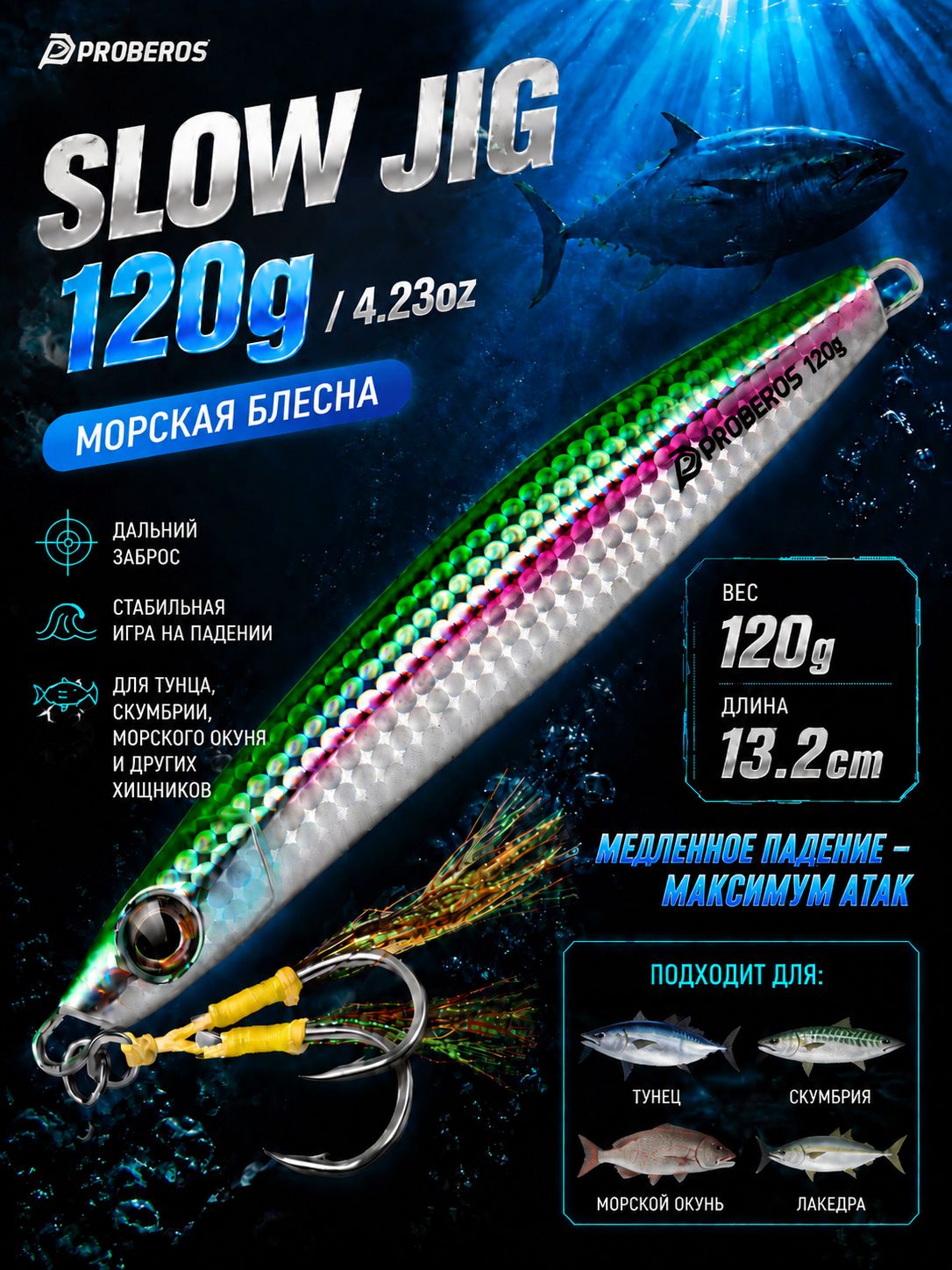Морская блесна Slow Jig 120г Тяжелый джиг для трески, тунца и окуня. 3D голография, острые крючки с ассистами. Дальний заброс, устойчива к коррозии.