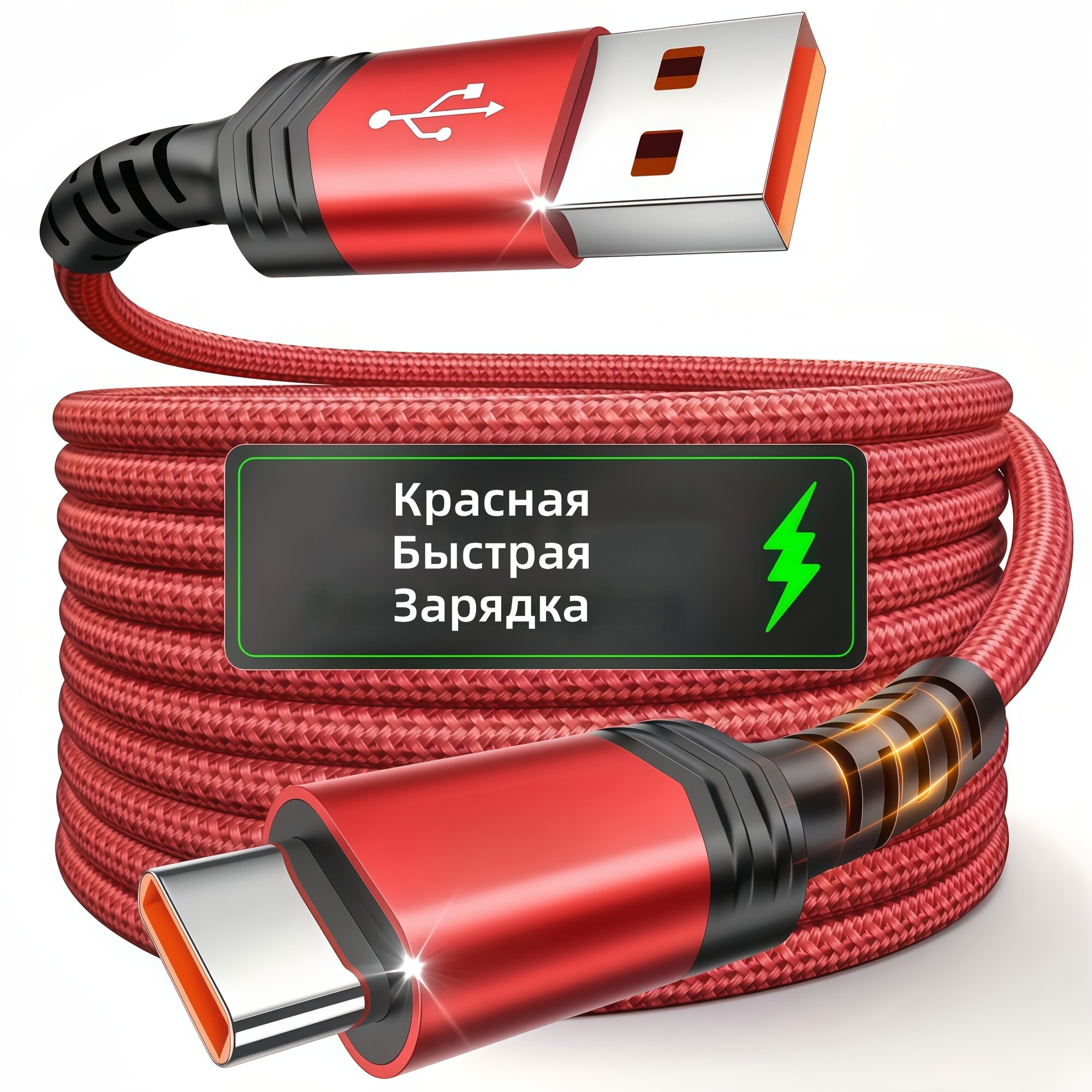 Кабель USB-C для зарядки и передачи данных, нейлоновая оплетка, матовый, красный, 300 см
