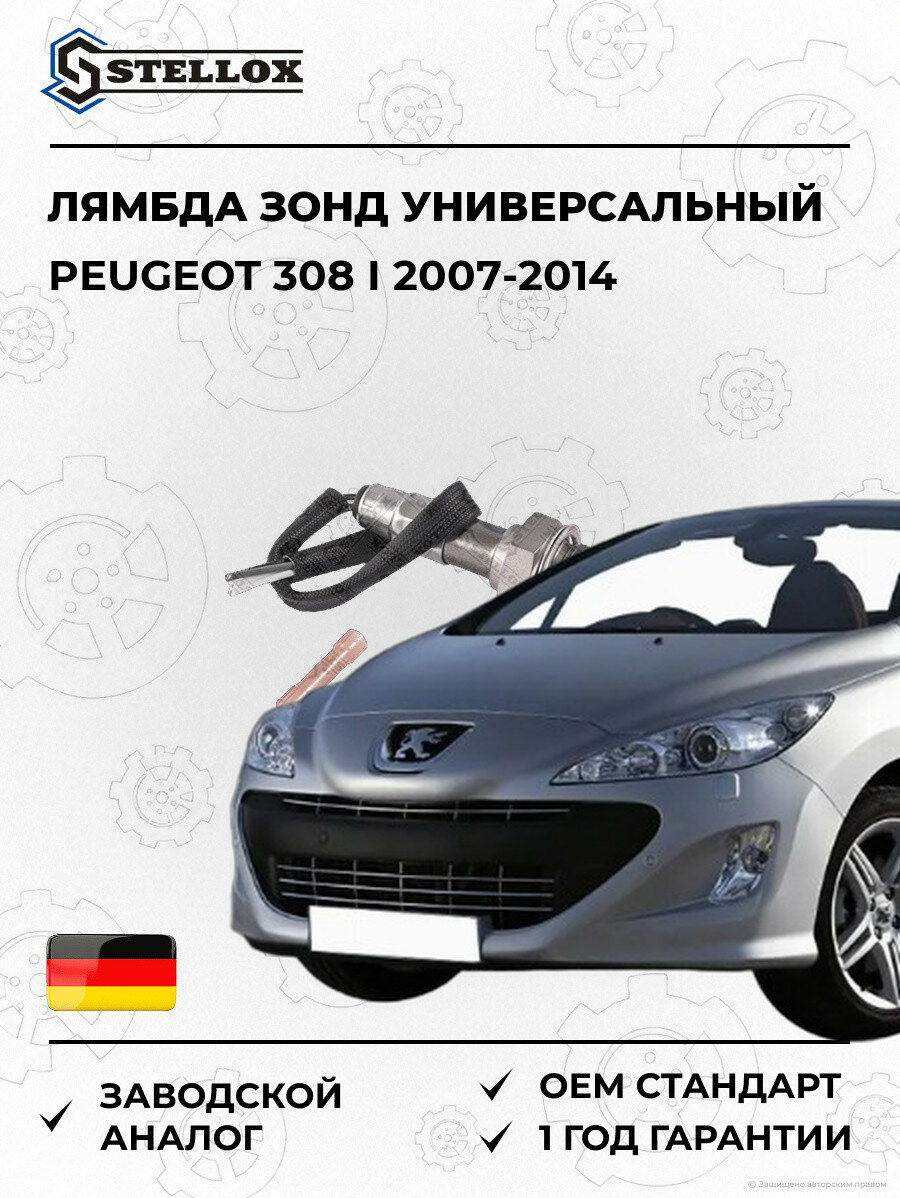 Лямбда зонд универсальный Stellox 2000022SX Пежо 308 I Peugeot 308 I 2007-2014
