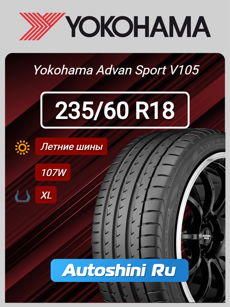 Шины летние Yokohama Advan Sport V105 235/60 R18 107W XL
