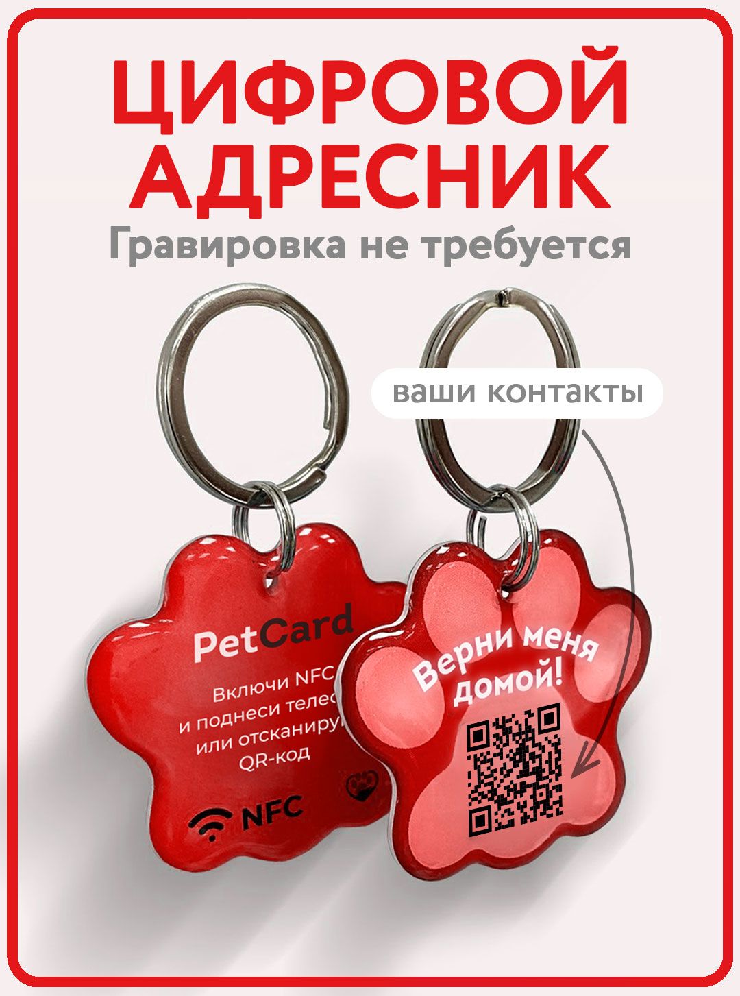 Адресник для собак и кошек с QR кодом и NFC/ цифровая визитка PetCard, красная.