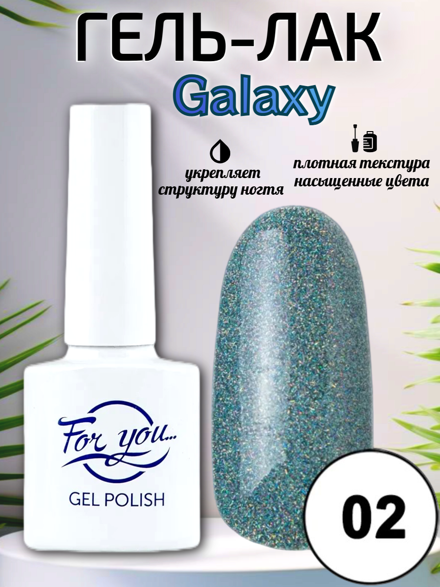 Гель-лак FOR YOU Galaxy № 02