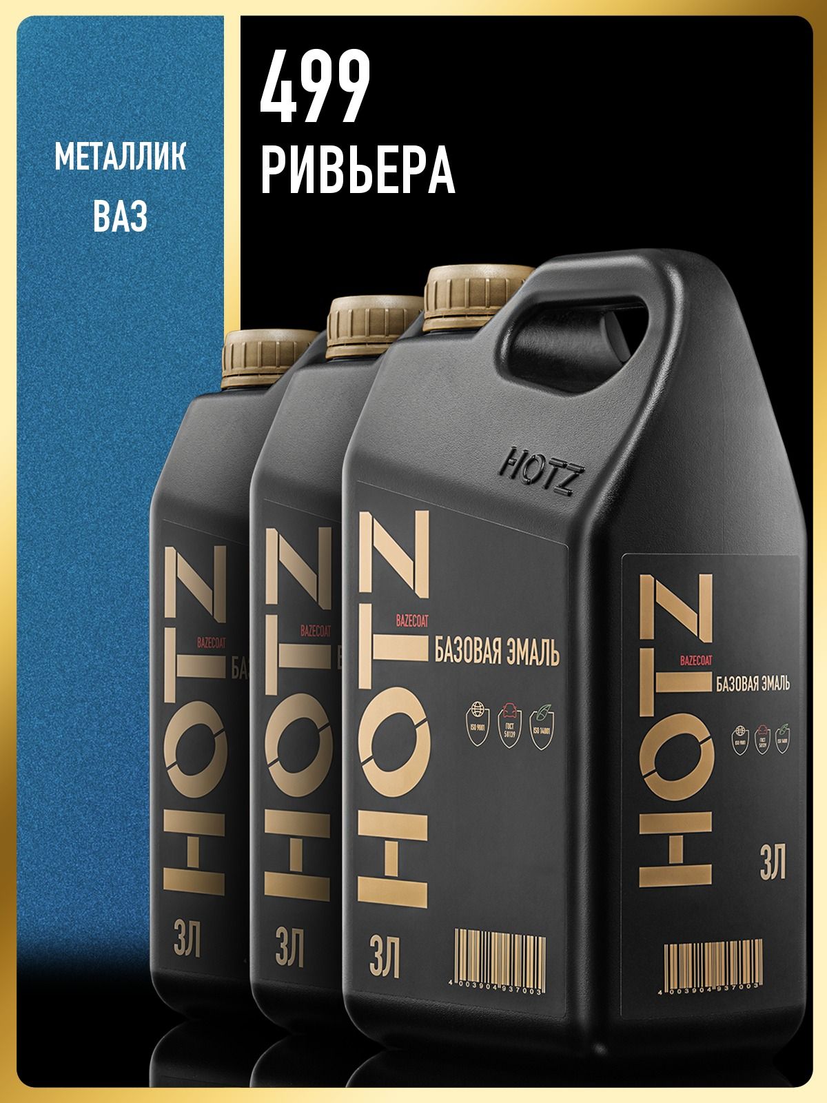 Базовая эмаль Ривьера 499, металлик, 3 литра - 3 шт. HOTZ, Краска автомобильная, базисная под лак