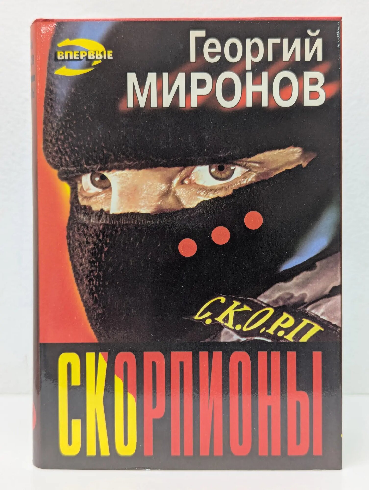 Черная кошка. Скорпионы Миронов Георгий Ефимович 1997