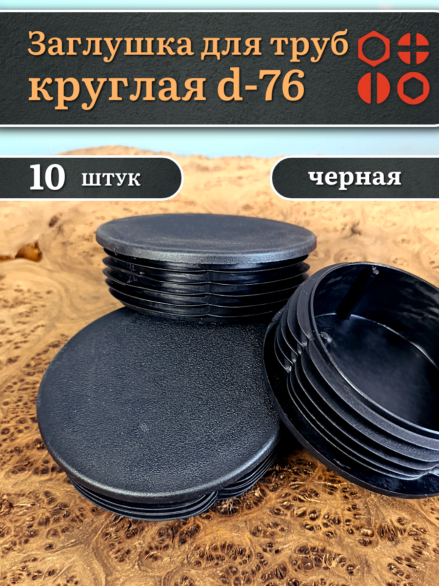 Заглушка для труб круглая d 76 мм черная, 10 шт.