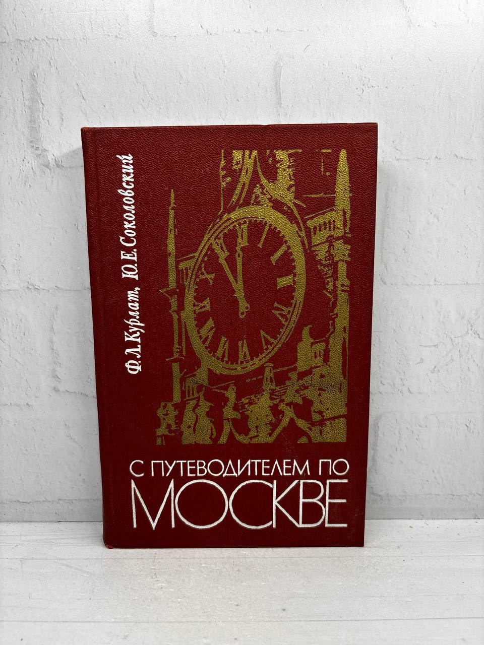 С путеводителем по Москве. Ф. Л. Курлат, Ю. Е. Соколовский, 1980