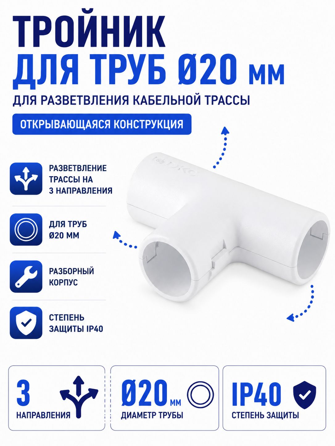 Тройник открывающийся IP40 D20мм 50620R DKC (упак. 25шт.)