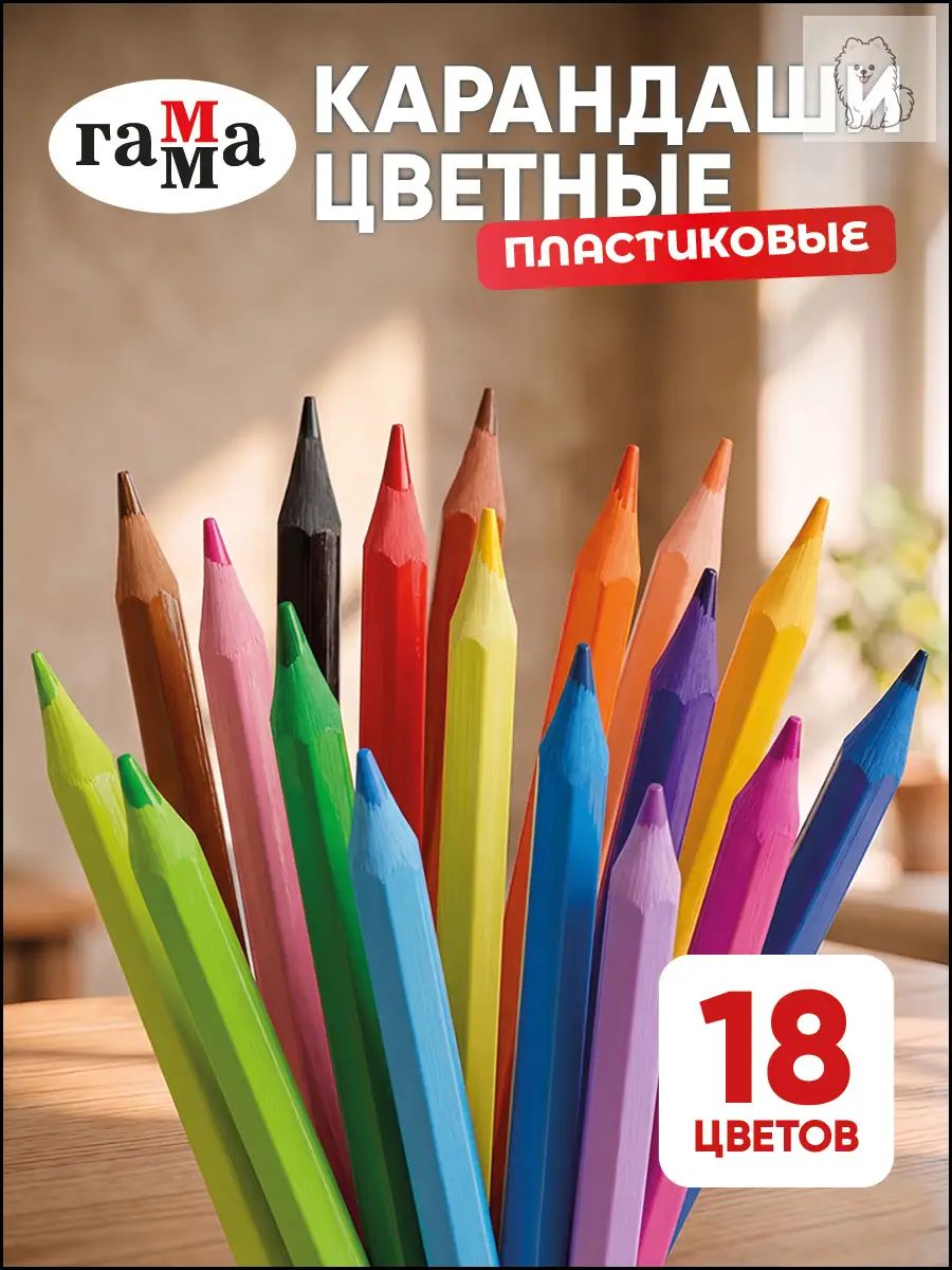 Набор карандашей, вид карандаша: Цветной, 18 шт.