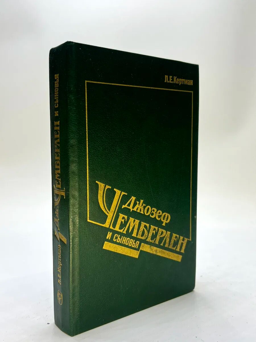 Джозеф Чемберлен и сыновья