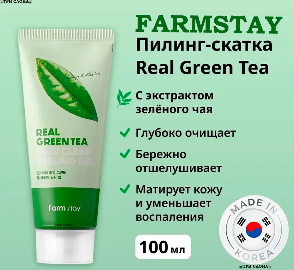FarmStay. Отшелушивающий очищающий успокаивающий пилинг - скатка для лица с экстрактом зеленого чая / FarmStay Real Green Tea Deep Clear Peeling Gel, 100 мл