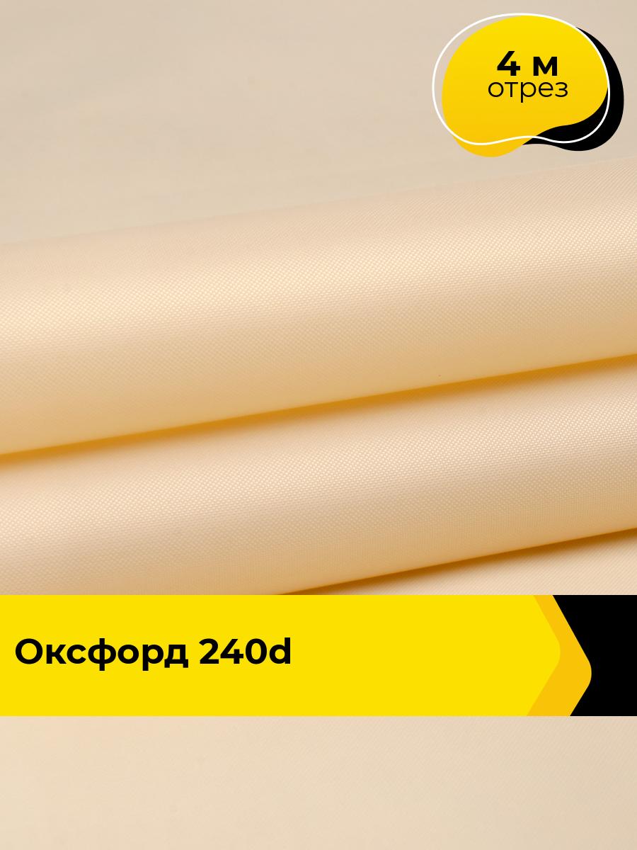 Ткань Оксфорд курточный 240D ПУ 1000 тентовая водоотталкивающая для улицы, для шитья курток, палаток, тентов, сумок, отрез 4 м*150 см, цвет бежевый
