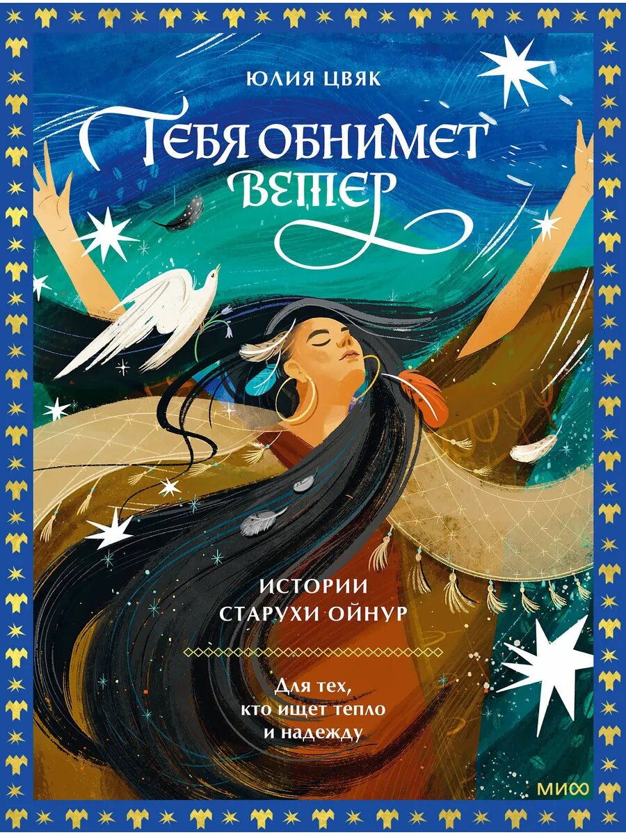Книга Тебя обнимет ветер: истории старухи Ойнур. Для тех, кт
