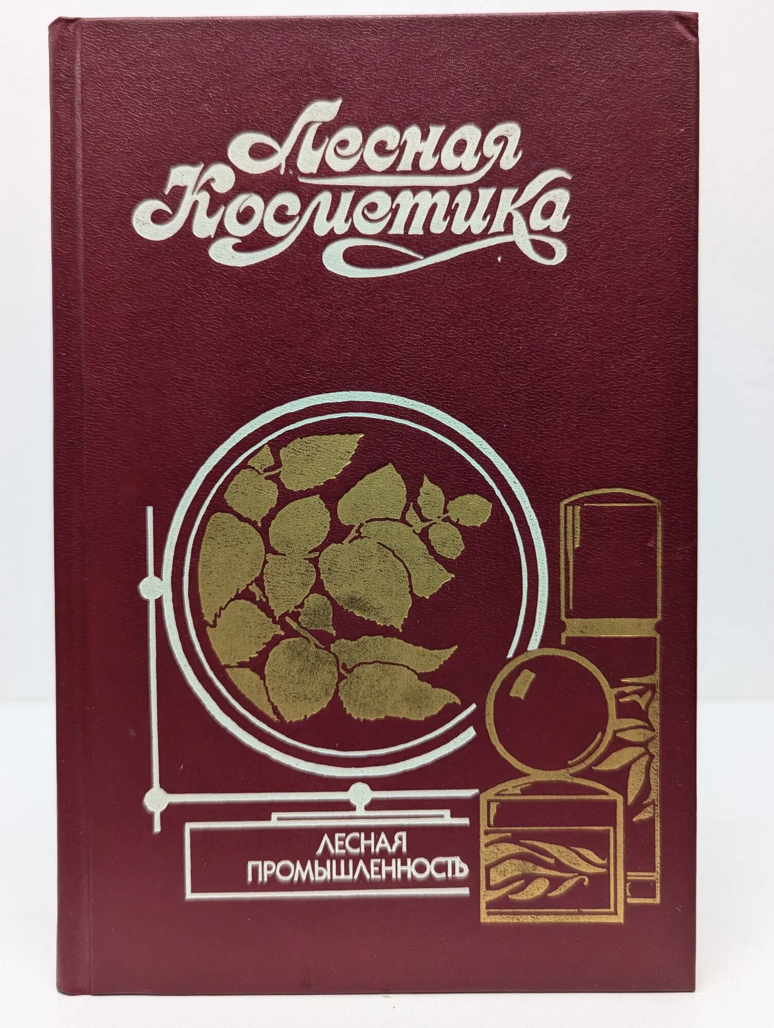 Библиотечная серия. Лесная косметика Молодожникова Людмила Михайловна, Рождественская Ольга Сергеевна, Сотник Валерия Фатиховна 1991