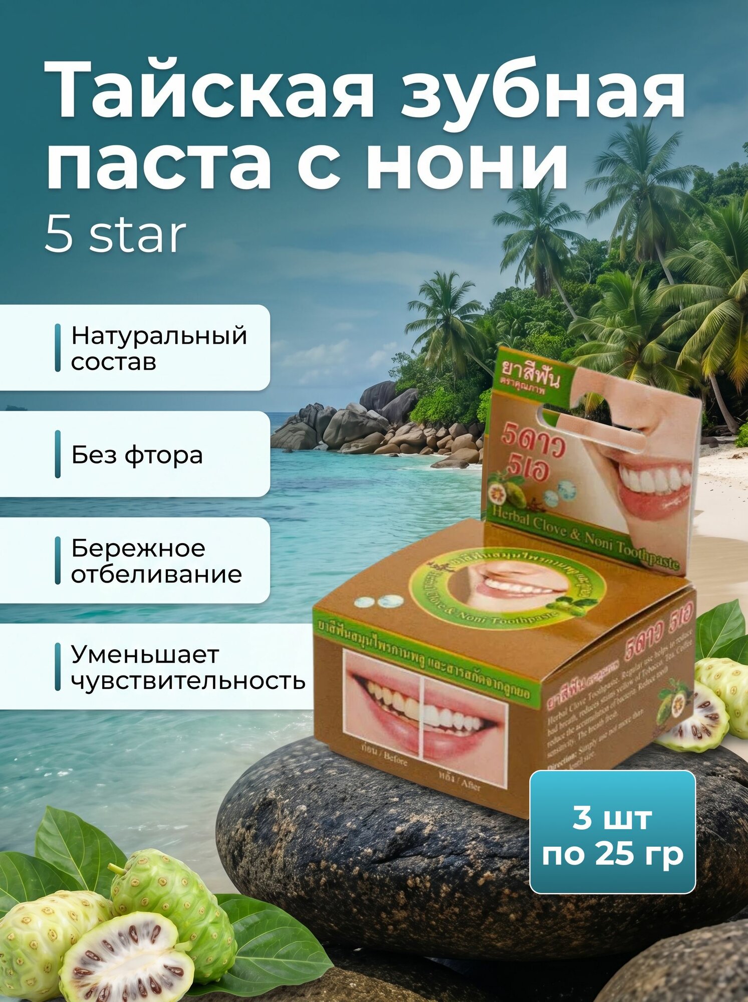 Тайская отбеливающая зубная паста без фтора Нони Noni 1х25г3х25г