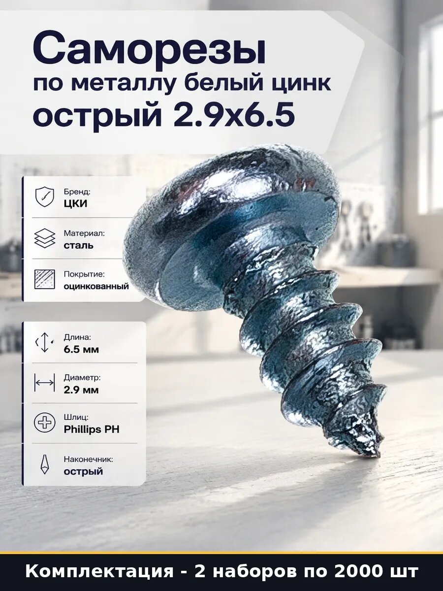 Набор Саморезы по металлу острые DIN 7981 2.9х6.5 мм 4000 шт