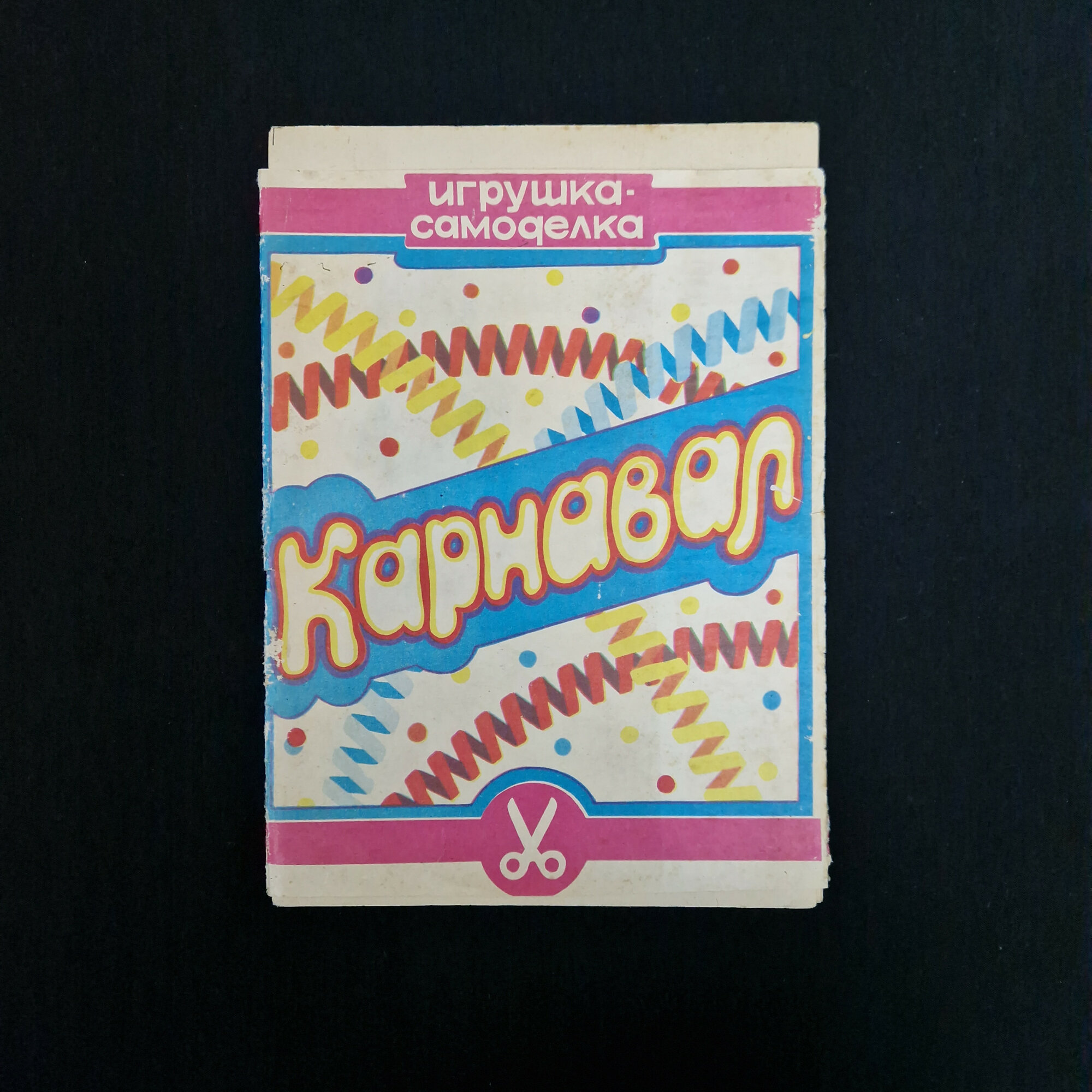 Настольная игра винтажная, СССР. Карнавал, набор для вырезания бумажных костюмов и кукол