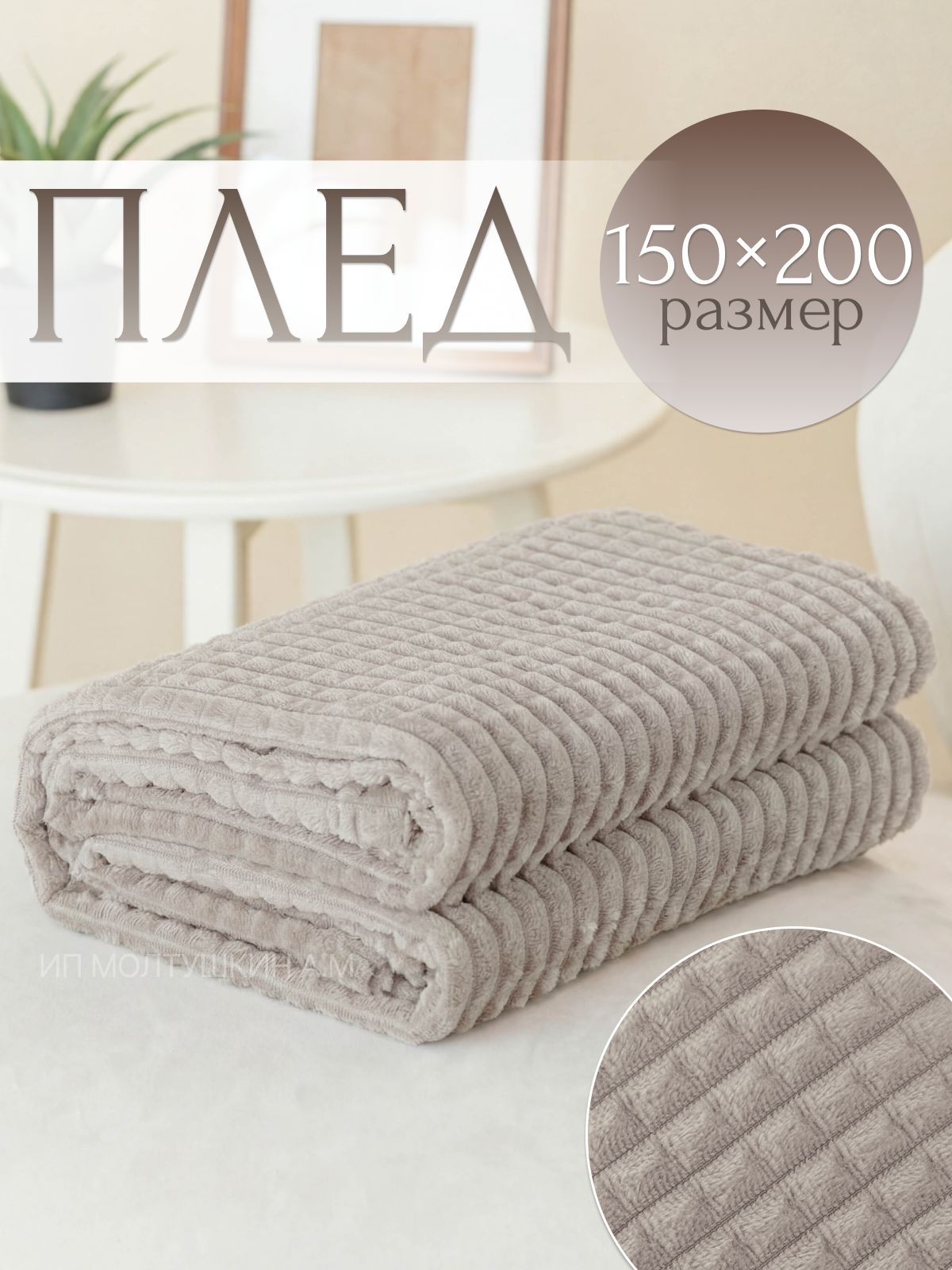 Плед 150х200 см на диван и кровать