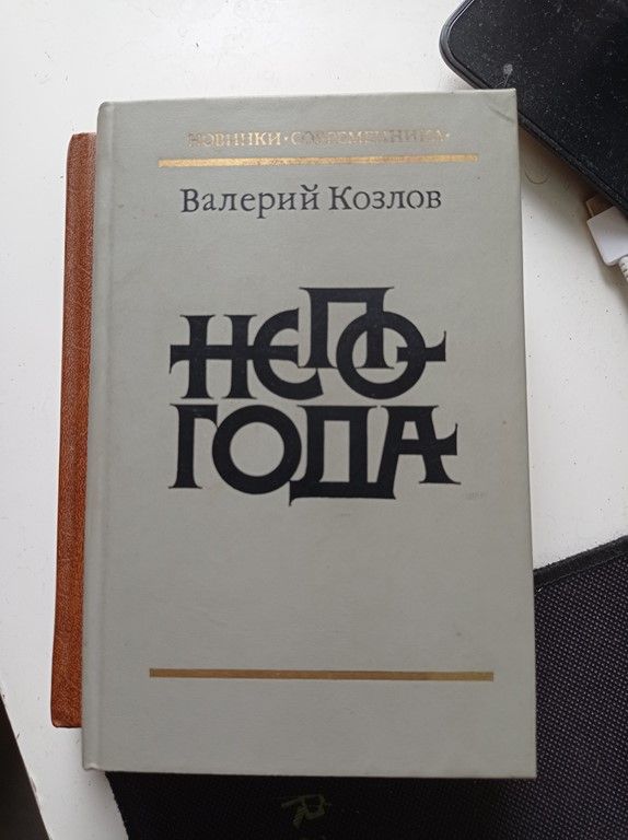 Козлов Валерий. Непогода. Серия: Новинки Современника