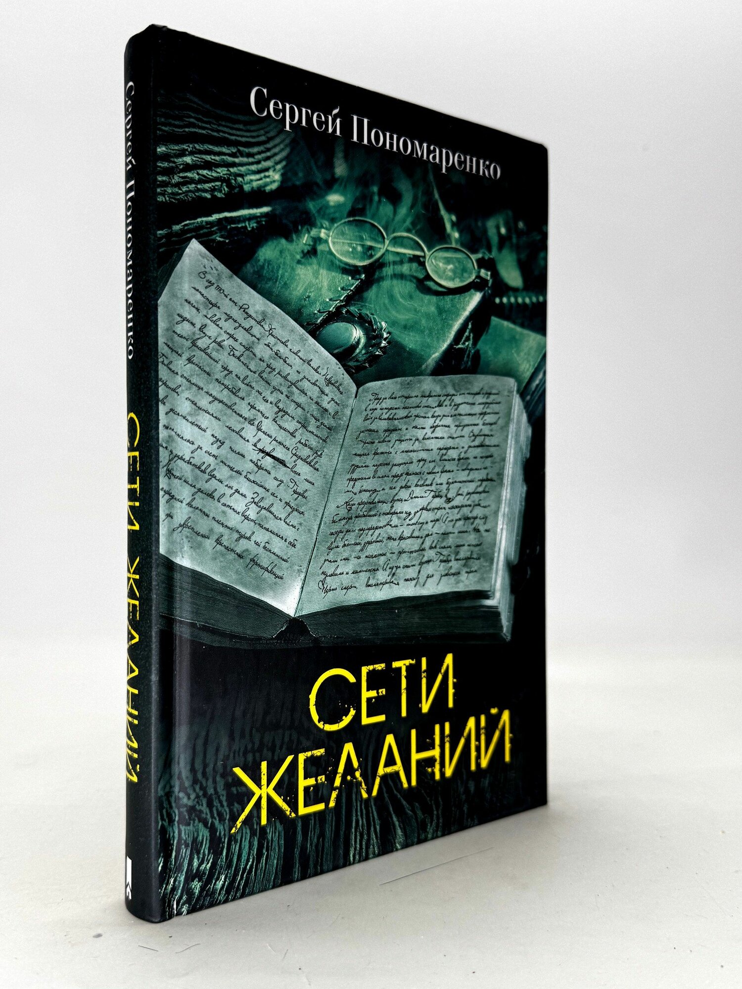 Книга «Сети желаний. Сергей Пономаренко», Сергей Пономаренко