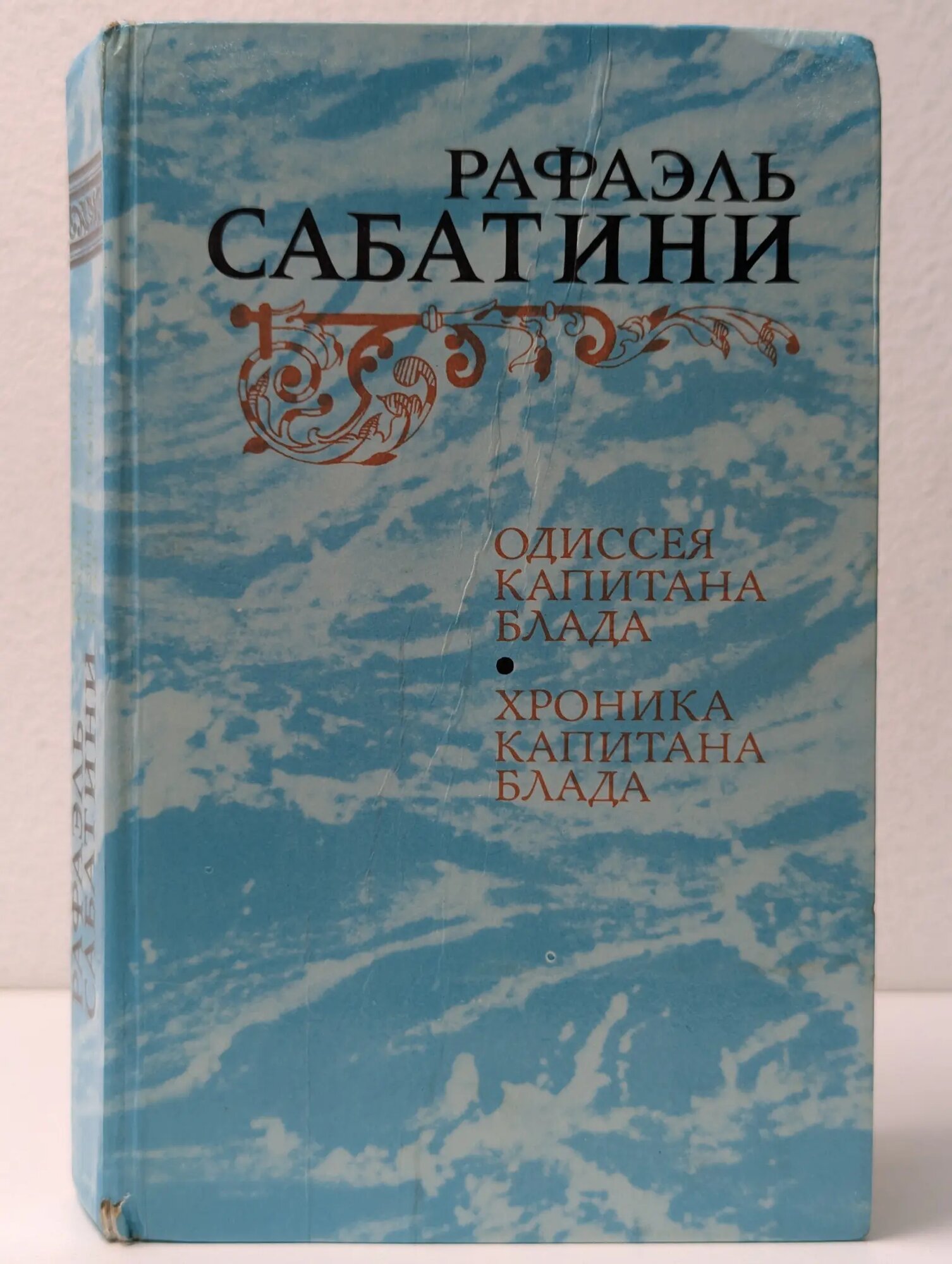 Одиссея Капитана Блада. Хроника капитана Блада Сабатини Рафаэль 1984